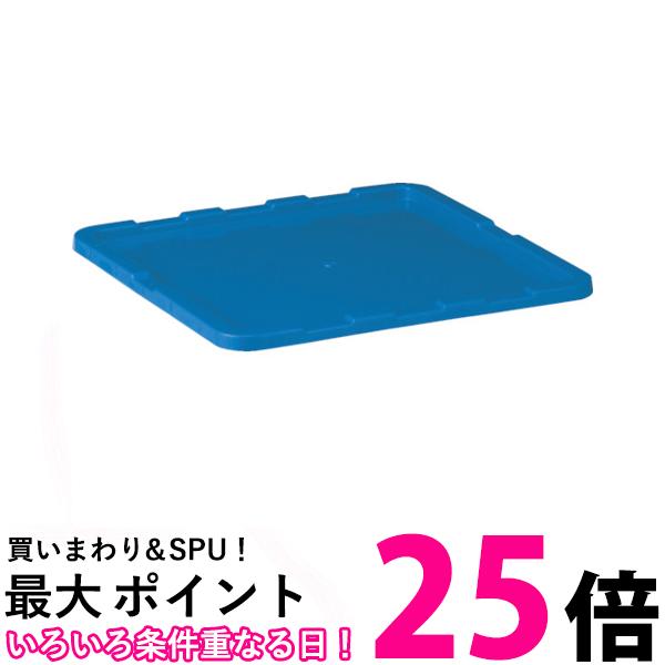 【楽天市場】TRUSCO(トラスコ) リサイクルコンテナTR-TP331 TP332用フタ ダークブルー TR-TP33F-DB 送料無料 ...