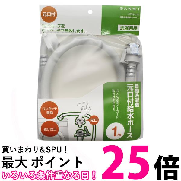 【楽天市場】サンエイ 自動洗濯機給水ホース 1m PT17-1-1 送料無料 【SG95901】：THINK RICH STORE