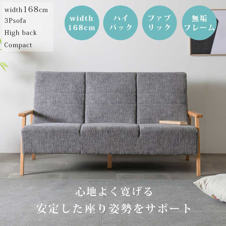 【楽天市場】【5％OFFクーポン配布中!17日23:59まで】ハイバックソファ 3人掛け 幅168 ハイバックソファー 三人 コンパクト ...