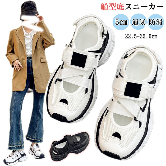 【楽天市場】【P10倍→実質3,492円】スニーカー レディース 船型底 サンダル 厚底スニーカー 船型底 美脚 メッシュ スポサン 厚底スニーカー 疲れない スポーツサンダル 夏用 ベルクロ ...