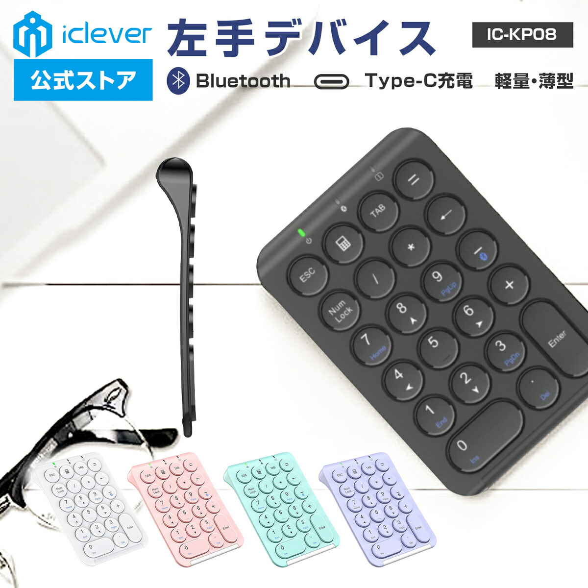 【楽天市場】【iClever公式】 ワイヤレステンキー IC-KP08ブラック Bluetoothテンキー キーボード ワイヤレスキーボード 左手デバイス テンキー デジタルイラスト ...