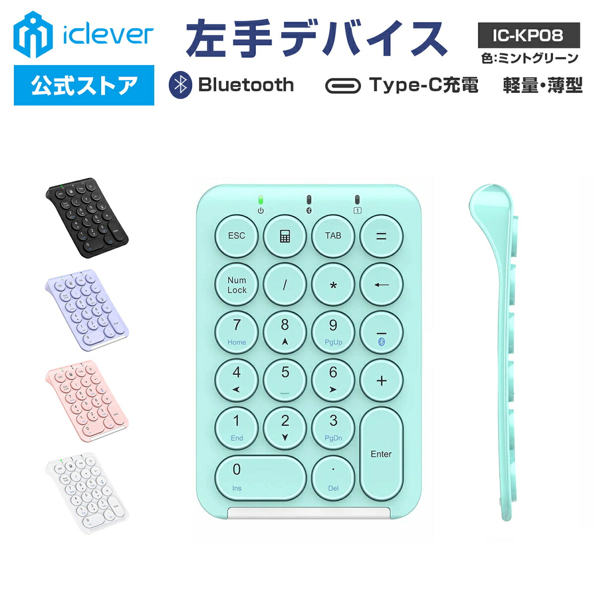 【楽天市場】【iClever公式】 ワイヤレステンキー IC-KP08ミントグリーン Bluetoothテンキー キーボード ワイヤレスキーボード 左手デバイス テンキー デジタルイラスト ...