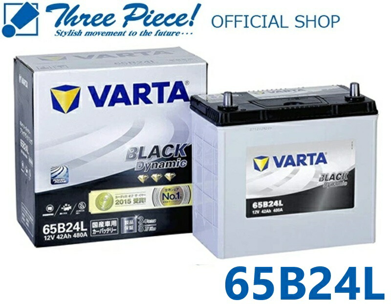 【楽天市場】【営業日内即納可能】VARTA バルタ 65B24L ブラックダイナミック 国産車用バッテリー スリーピース オフィシャルショップ ...