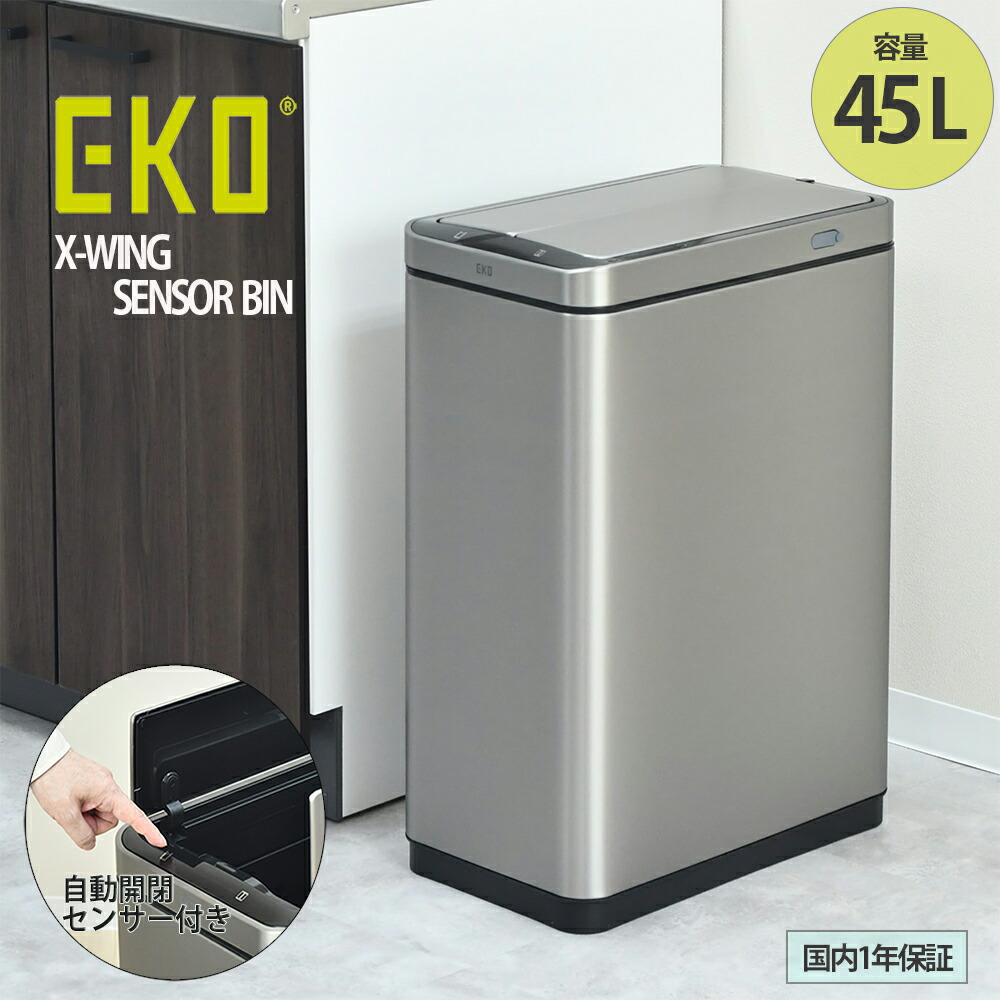 【楽天市場】【お買い物マラソン期間5％OFF＆P5倍】センサー式 自動開閉 ステンレスダストボックス EKO X-WING 容量45リットル｜1年保証 ゴミ箱 大容量 ペダル SDGs ...