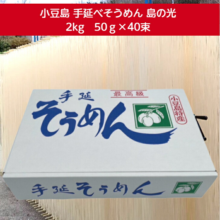 【楽天市場】小豆島 手延べそうめん 島の光 上級赤帯 2kg 50g×40束【長栄良雄製麺所】そうめん 素麺 小豆島手延素麺 手延べ素麺 手延そうめん 小豆島の気候と風土が育てた特産品 職人の ...