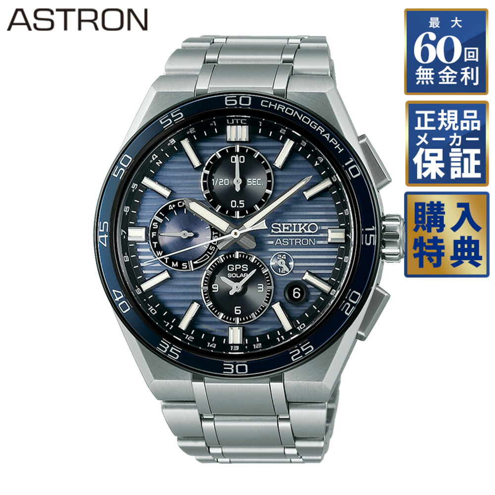 【楽天市場】【ノベルティプレゼント】 【60回無金利ローン】 セイコー アストロン ネクスター ソーラーGPS メンズ 腕時計 SEIKO ASTRON NEXTER SBXC175 コア ...