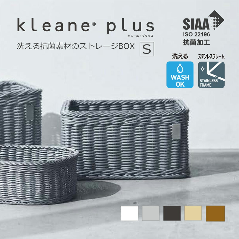 【楽天市場】【公式】洗える 抗菌 バスケット キレーネ プリュス kleane 抗菌素材の ストレージボックス S 手編み かご 籠 シンプル SIAA 清潔 丈夫 おしゃれ プラスチック製 ...