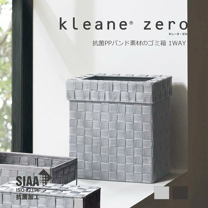 【楽天市場】【公式】キレーネ ゼロ kleane 抗菌PPバンド素材の ゴミ箱 1WAY フタ かぶせ式 手編み かご バスケット 抗菌 SIAA 清潔 丈夫 かご バスケット ごみばこ 安心 ...