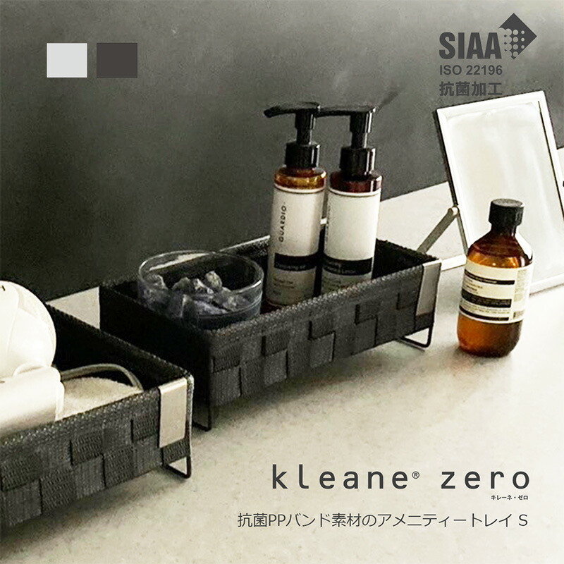 【楽天市場】【公式】キレーネ ゼロ kleane 抗菌PPバンド素材の アメニティトレイ S 手編み かご バスケット 抗菌 SIAA 清潔 丈夫 かご バスケット 安心 プラスチック製 ...