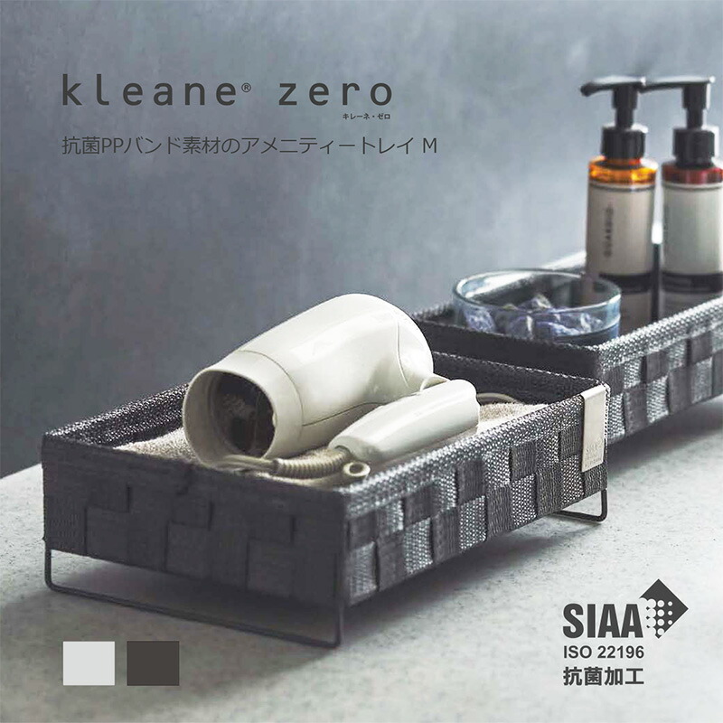 【楽天市場】【公式】キレーネ ゼロ kleane 抗菌PPバンド素材の アメニティトレイ M 手編み かご バスケット 抗菌 SIAA 清潔 丈夫 かご バスケット 安心 プラスチック製 ...
