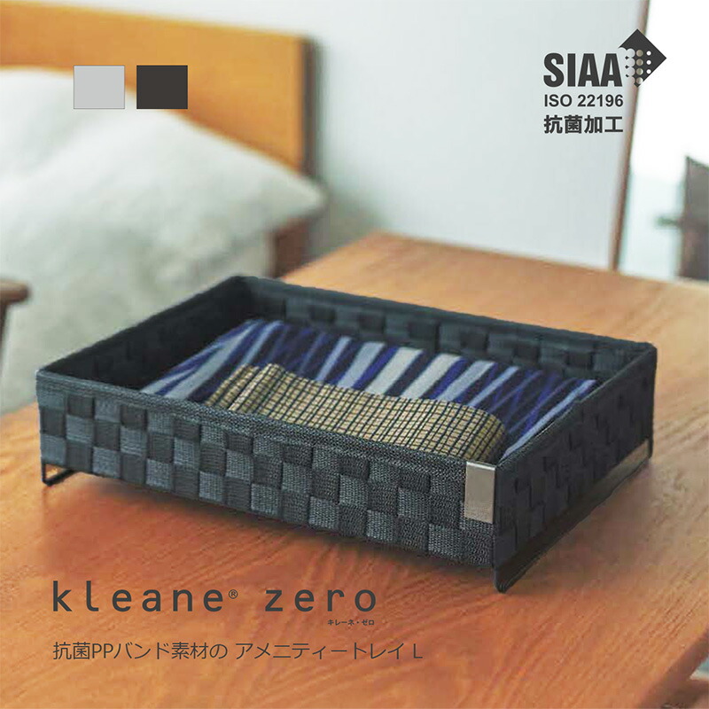 【楽天市場】【公式】キレーネ ゼロ kleane 抗菌PPバンド素材の アメニティトレイ L 手編み かご バスケット 抗菌 SIAA 清潔 丈夫 かご バスケット 安心 プラスチック製 ...