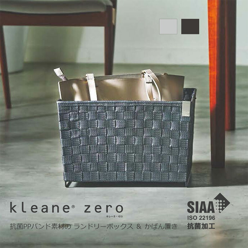 【楽天市場】【公式】キレーネ ゼロ kleane 抗菌PPバンド素材のランドリーバスケット かばん置き 脱衣かご 収納 手編み かご バスケット 抗菌 SIAA 清潔 丈夫 安心 プラスチック ...