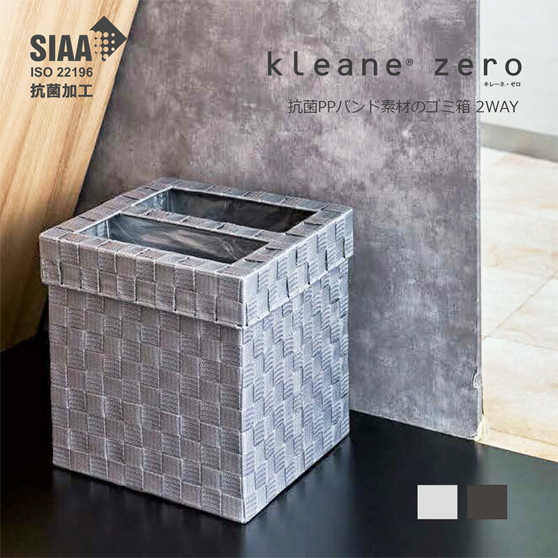 【楽天市場】【公式】キレーネ ゼロ kleane 抗菌PPバンド素材の ゴミ箱 2WAY 分別 フタ かぶせ式 手編み かご バスケット 抗菌 SIAA 清潔 丈夫 かご バスケット ごみばこ ...