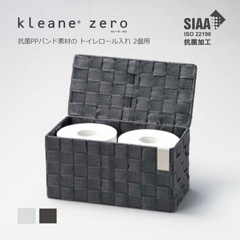 【楽天市場】【公式】キレーネ ゼロ kleane 抗菌PPバンド素材の トイレットペーパー収納 2個用 サニタリー フタ付 蓋付 手編み かご バスケット 抗菌 SIAA 清潔 丈夫 おしゃれ ...
