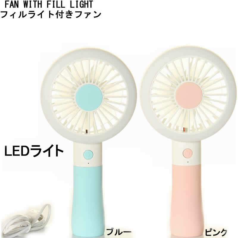 【楽天市場】FAN WITH FILL LIGHT ライト付き 扇風機 D10-1 ブルー ピンク 小型 扇風機 熱中症 暑さ対策 ミニサイズ ...
