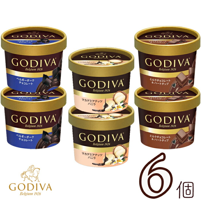 【楽天市場】GODIVA ゴディバ カップアイス6個セット（3種類×2個） アイスクリーム アイス 詰め合わせ 送料無料：のみモン