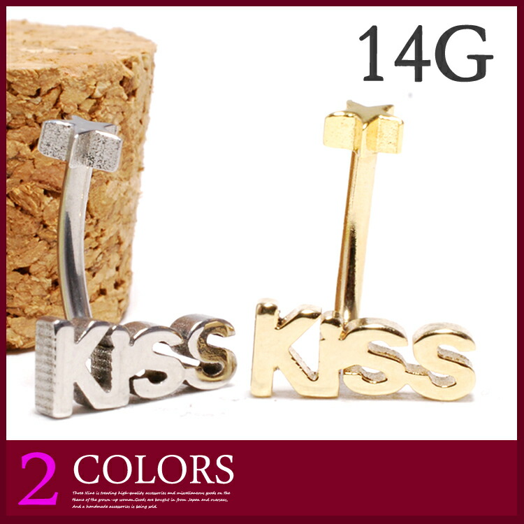 【楽天市場】ボディピアス 14G KISS の 文字 が かわいい ボディーピアス へそピアス 臍ピアス カーブバーベル キャッチ 星 人気 ピアス 高品質 バナナバーベル レディース ネイ ...