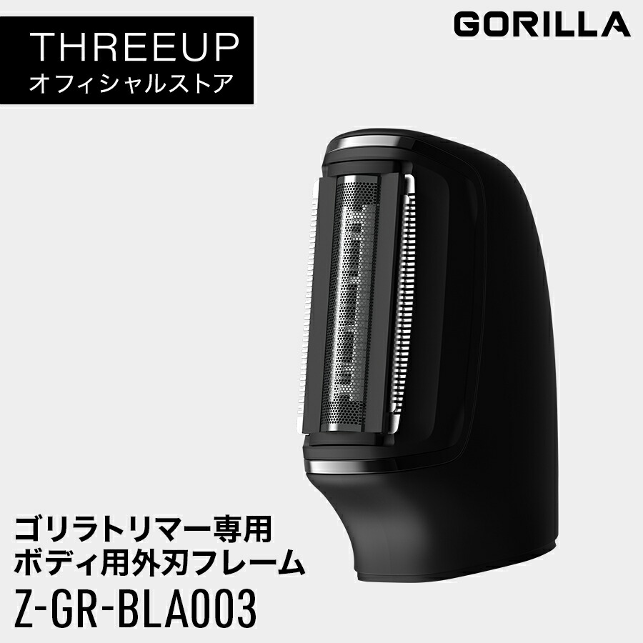 【楽天市場】Z-GR-BLA003 ゴリラトリマー 専用替刃 ボディトリマー用外刃フレーム 替刃 オプションパーツ 専用パーツ おしゃれ ...