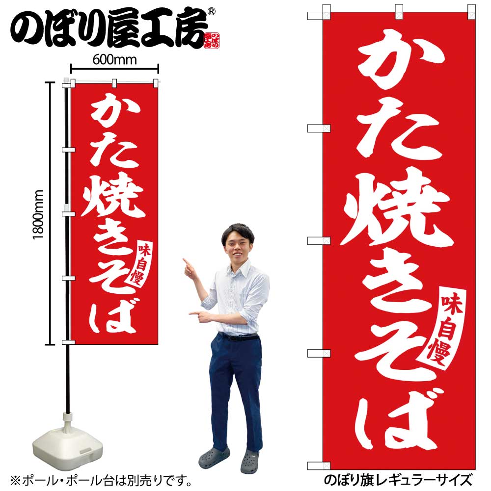 【楽天市場】のぼり かた焼きそば 赤 白文字 No.SNB-5749 受注生産★2ラーメンのぼり 中華料理のぼり 飲食店用のぼり旗W600xH1800mm：スライブストア