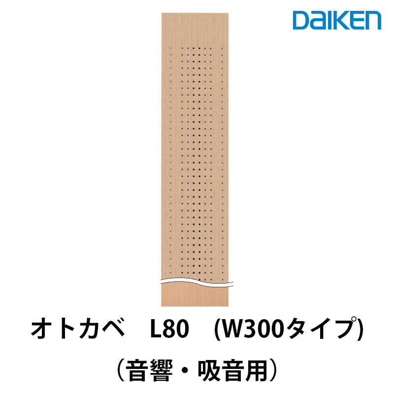 【楽天市場】大建工業 音響壁材 音響・拡散用 オトカベL80 W300タイプWB0152- -S( は色品番)ホームシアターからピアノ室まで。音の響きを楽しむ音響調整用壁材：スライブストア