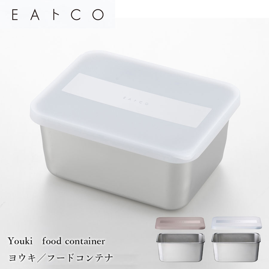 【楽天市場】ステンレス製 Youki food container ヨウキ／フードコンテナ 2カラー EAトCO いいとこ ステンレス製 調理 ...