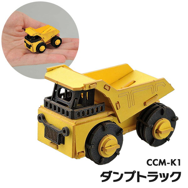 【楽天市場】ペーパークラフト カーズクラフト ミニ ダンプトラック CCM-K1 メール便対応品 654115：知育玩具・おもちゃ通販 トライブ