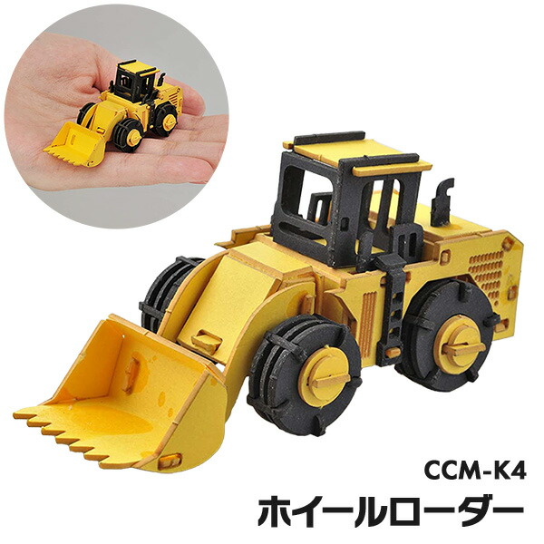 【楽天市場】ペーパークラフト カーズクラフト ミニ ホイールローダー CCM-K4 メール便対応品 654146：知育玩具・おもちゃ通販 トライブ