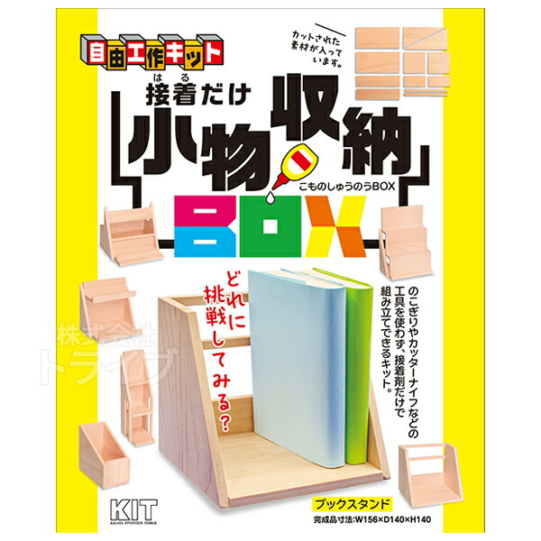 【楽天市場】木工工作キット 自由工作 小物収納BOX ラッピング不可 101111：知育玩具・おもちゃ通販 トライブ