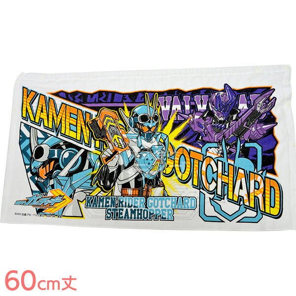 【楽天市場】ラップタオル 巻きタオル 60cm丈 仮面ライダー ガッチャード ネコポス対応品 834081：知育玩具・おもちゃ通販 トライブ