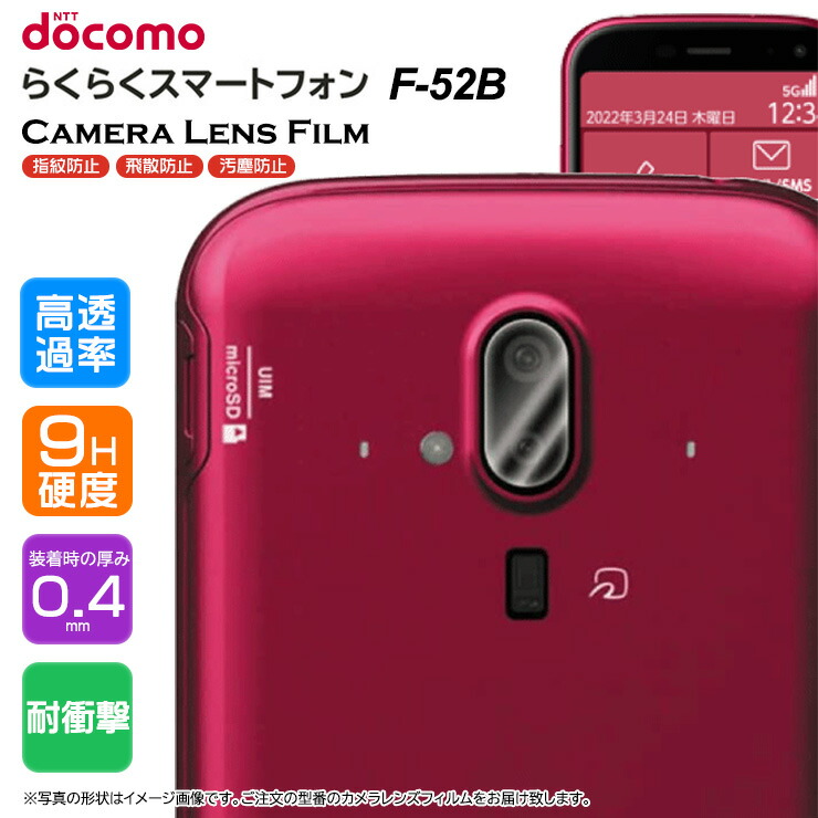 【楽天市場】【25日はエントリー最大P14倍】 らくらくスマートフォン F-52B カメラフィルム カメラ液晶保護カバー 保護 カメラレンズ ガラス レンズカバー レンズフィルム カメラ ...