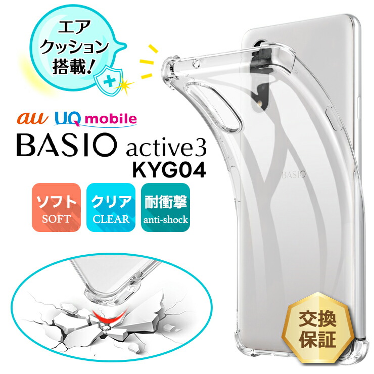 【楽天市場】【エントリーでポイント10倍】 BASIO active3 ケース 耐衝撃 BASIO active3 KYG04 ケース TPU スマホケース BASIO active3 カバー ...