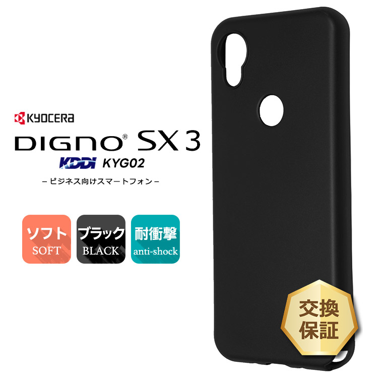 【楽天市場】【LINE登録で10％OFF＋店内P5倍】 DIGNO SX3 KYG02 マット ソフト ケース カバー ソフトケース ソフトカバー TPU ブラック 黒 無地 シンプル ...
