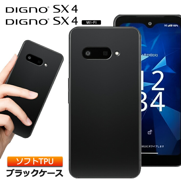 【楽天市場】【11/18は店内全品ポイント10倍!】 DIGNO SX4 ケース DIGNO SX4 Wi-Fi ケース カバー ブラック 黒 ソフトケース マット TPU 無地 シンプル ...