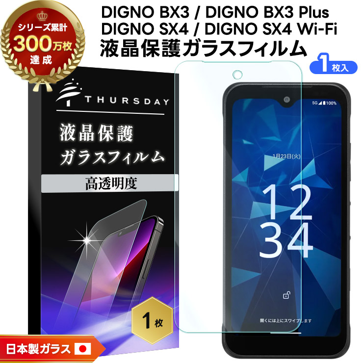 【楽天市場】【LINE登録で10％OFF】 DIGNO SX4 フィルム Wi-Fi DIGNO BX3フィルム DIGNO BX3 Plus ガラスフィルム 保護フィルム スマホフィルム ...