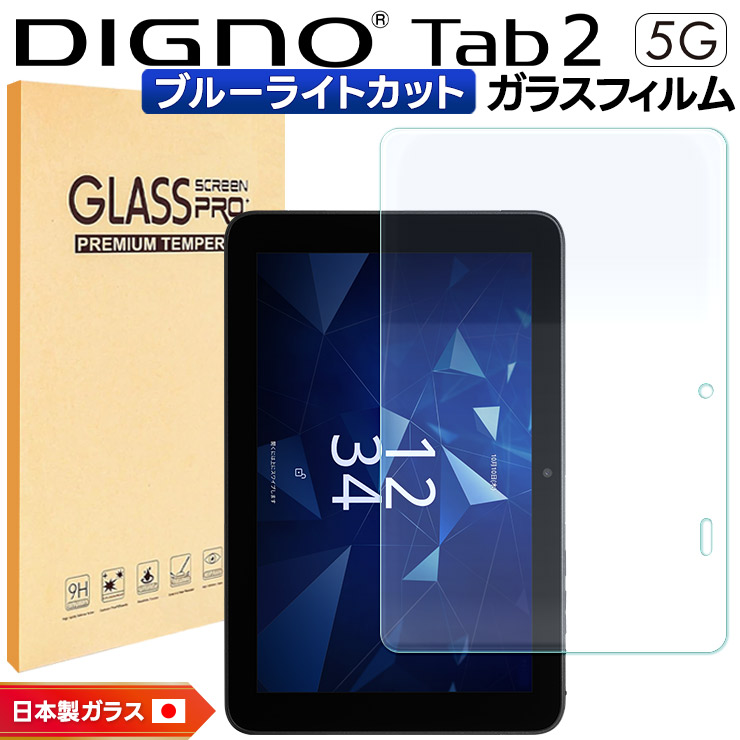 【楽天市場】【27日9：59迄P10倍+10%OFFクーポン】 DIGNO Tab2 5G フィルム ブルーライトカット タブレット ...