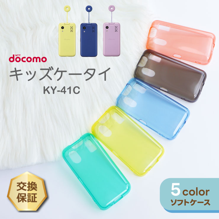 【楽天市場】【LINE登録で10％OFF】 キッズケータイ KY-41C ケース カバー カラー ソフト ケース キッズ ケータイ カラーケース クリア 半透明 ソフトケース スマホ tpu ...