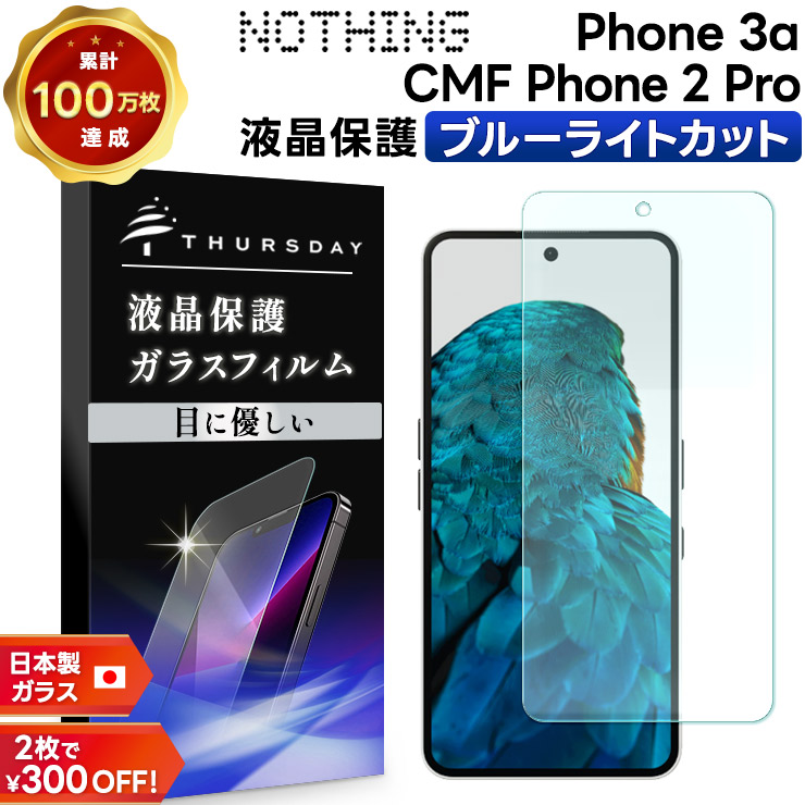 【楽天市場】【エントリーでポイント5倍】 ナッシング フォン3a フィルム CMF Phone 2 Pro フィルム ブルーライトカット ...