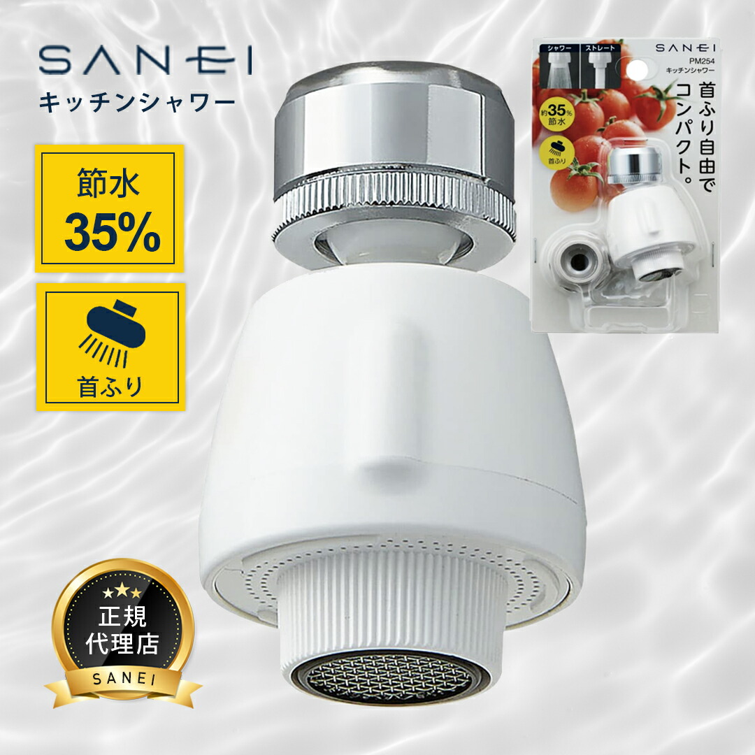 【楽天市場】SANEI キッチンシャワー 節水35% ストレート・シャワ切替式 PM254キッチンシャワー SANEI 三栄 節水 工事不要 台所 蛇口 首振りシャワー 使いやすい角度調整 ...