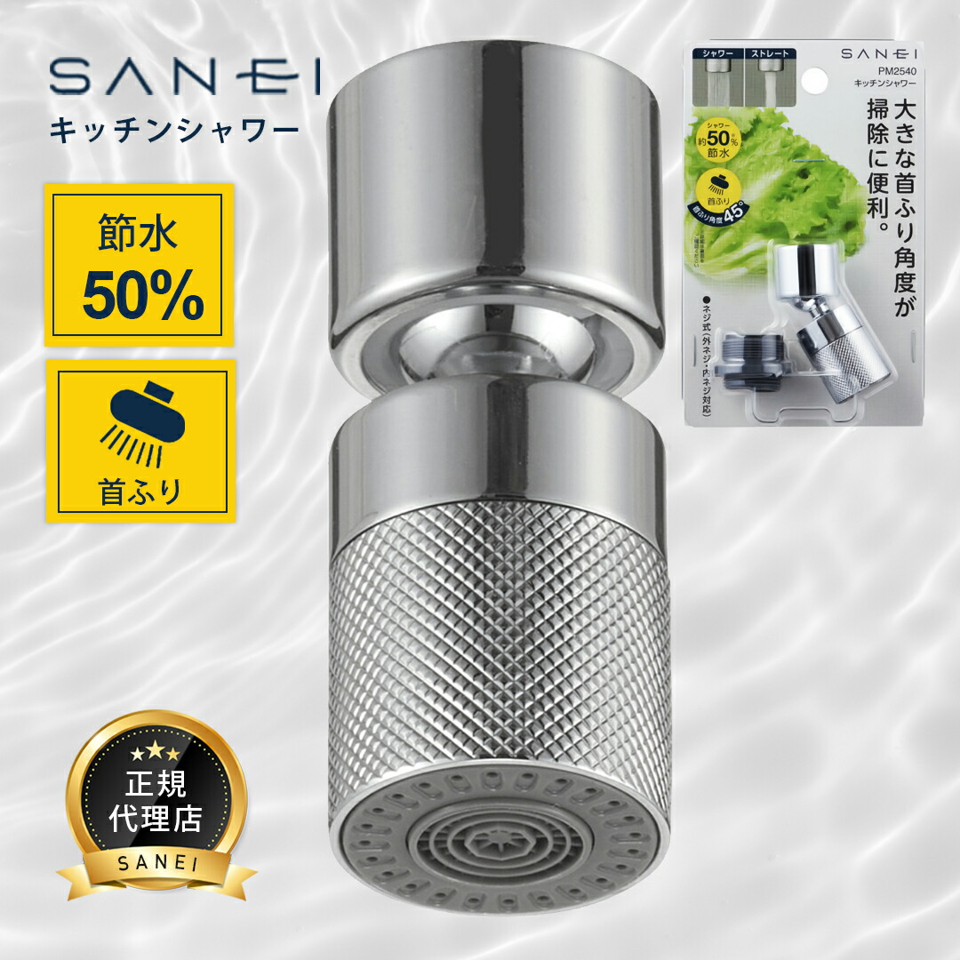 【楽天市場】SANEI キッチンシャワー 節水50% ストレート・シャワ切替式 PM2540キッチンシャワー SANEI 三栄 節水 工事不要 台所 蛇口 首振りシャワー 使いやすい角度調整 ...