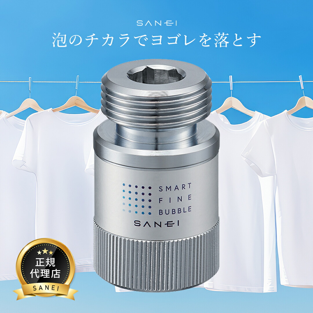 【楽天市場】SANEI FB洗濯機用アダプター PM100-20 サンエイ ウルトラファインバブル 洗濯機 アダプター 洗たく アタッチメント 洗濯機パーツ 発生装置 生成器 洗い残し減少 ...