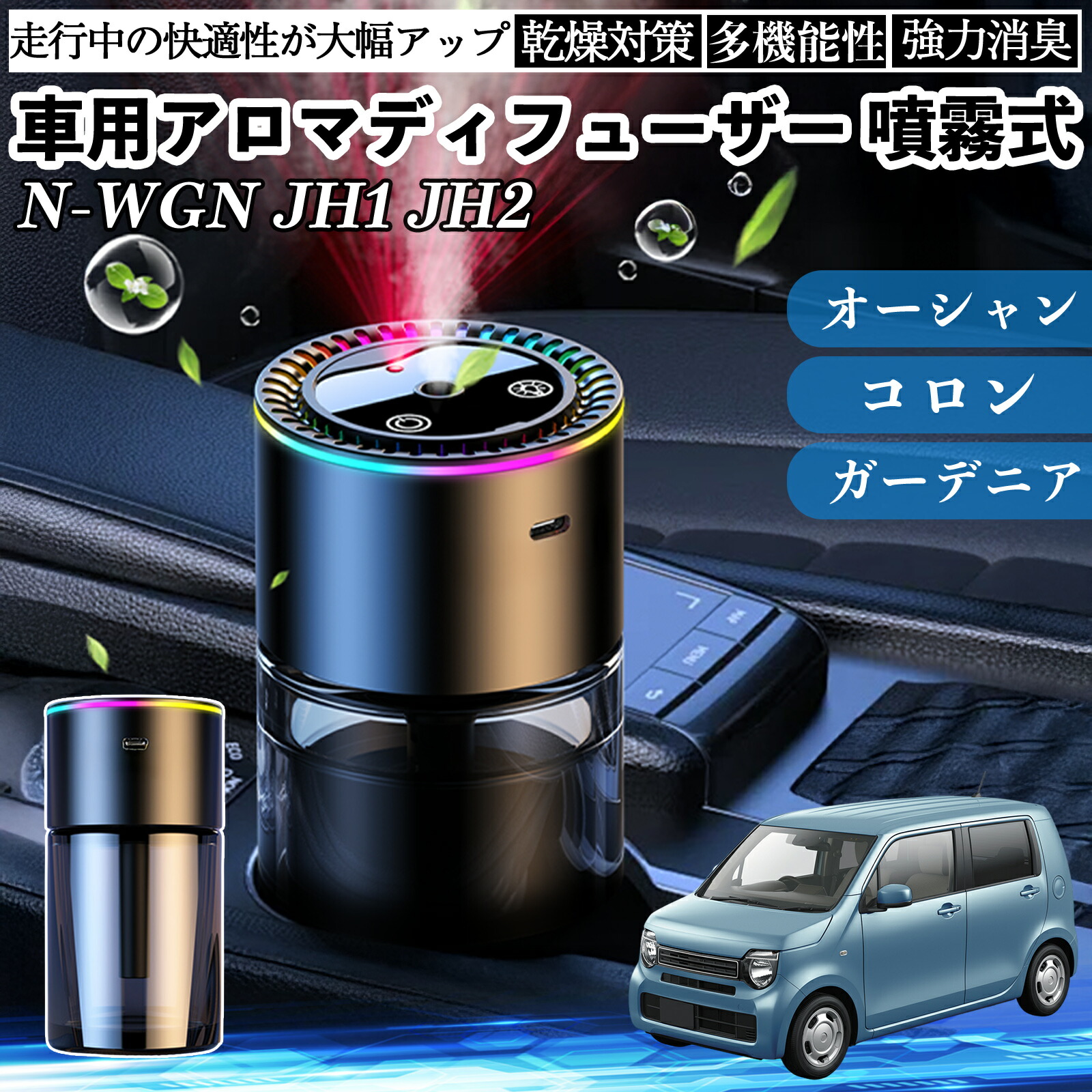 【楽天市場】【ポイント10倍 送料無料】本田 N-WGN JH1 JH2 車 アロマディフューザー 芳香剤 ディフューザー 消臭 超音波霧化 ...