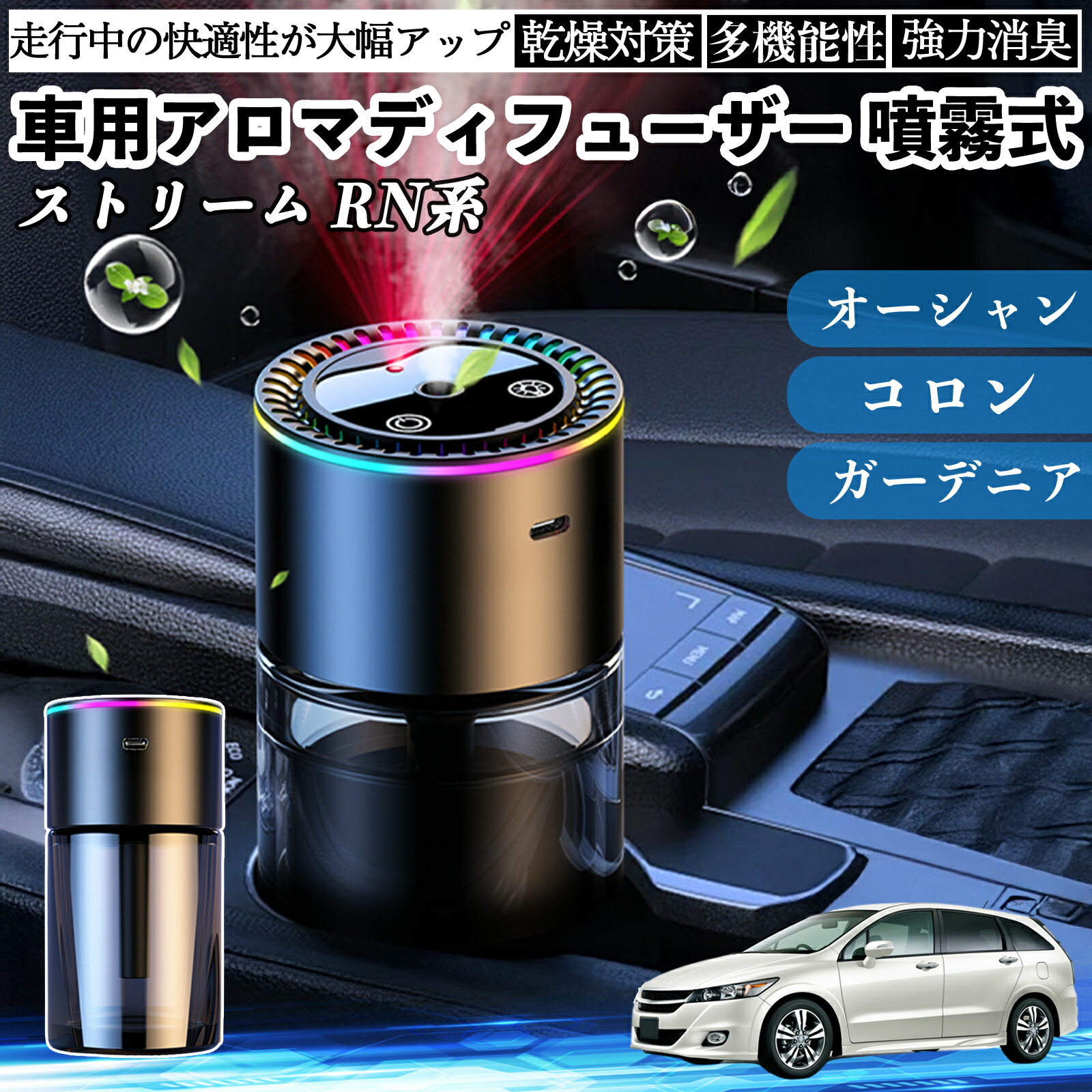 【楽天市場】【ポイント10倍 送料無料】本田 ストリーム RN系 車 アロマディフューザー 芳香剤 ディフューザー 消臭 超音波霧化 静音 8 ...