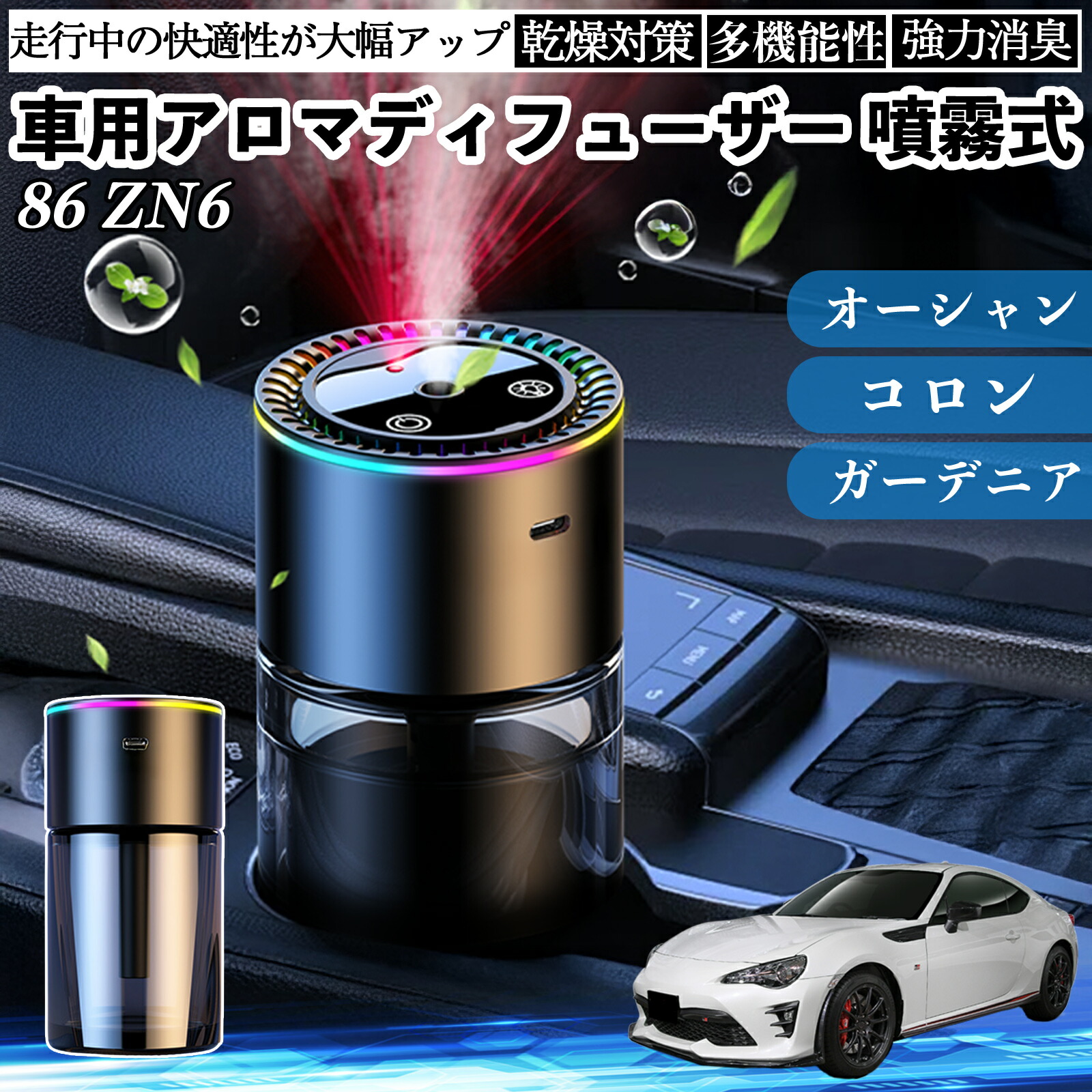 【楽天市場】【ポイント10倍 送料無料】トヨタ 86 ZN6 車 アロマディフューザー 芳香剤 ディフューザー 消臭 超音波霧化 静音 8色 ...