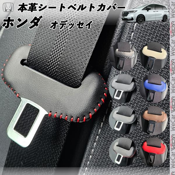 【楽天市場】ホンダ オデッセイ 本革シートベルトカバー バックル 本革 異音防止 傷防止 本皮レザーカバー 内装 カスタム キャッチャー ドレスアップ ticar 2枚セット ticar ...