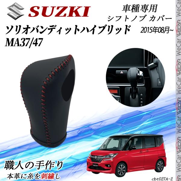 【楽天市場】スズキ ソリオ バンディットハイブリッド MA36/47S シフトノブ カバー DIY 本革材質 内装カスタムパーツ アクセサリー 爪キズ防止 取付簡単 車種専用設計 WeCar ...