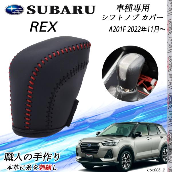 【楽天市場】REX シフトノブ スバル専用 DIY 本革材質 ゴムバンド 内装カスタムパーツ アクセサリー 爪キズ防止 取付簡単 車種専用設計 A201F WeCar：TiCar楽天市場店
