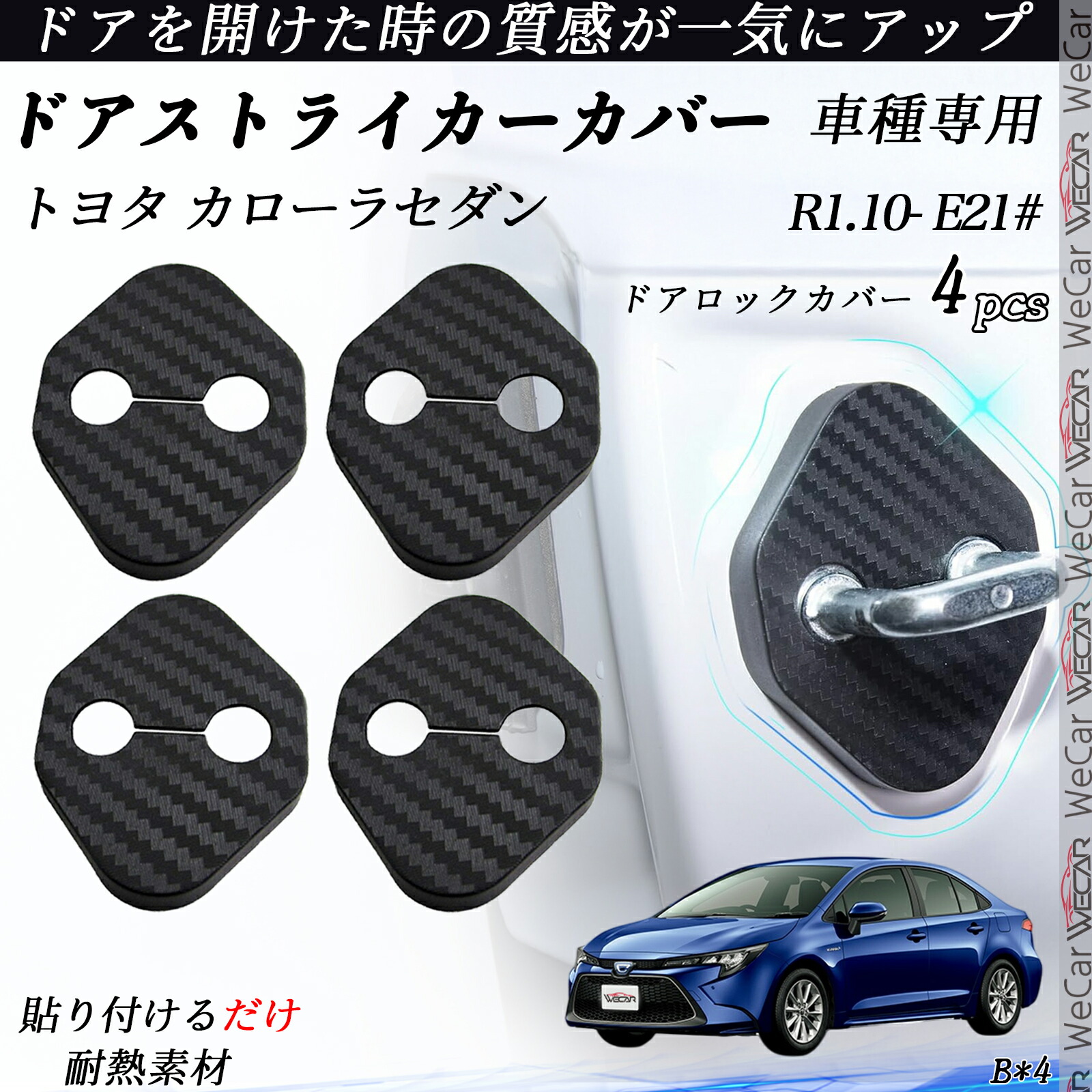 【楽天市場】【ポイント10倍 送料無料】トヨタ カローラセダン E21# ドアストライカーカバー カーボン調 パーツ アクセサリー 保護キャップ 錆防止 汚れ止 4個セット ticar ...