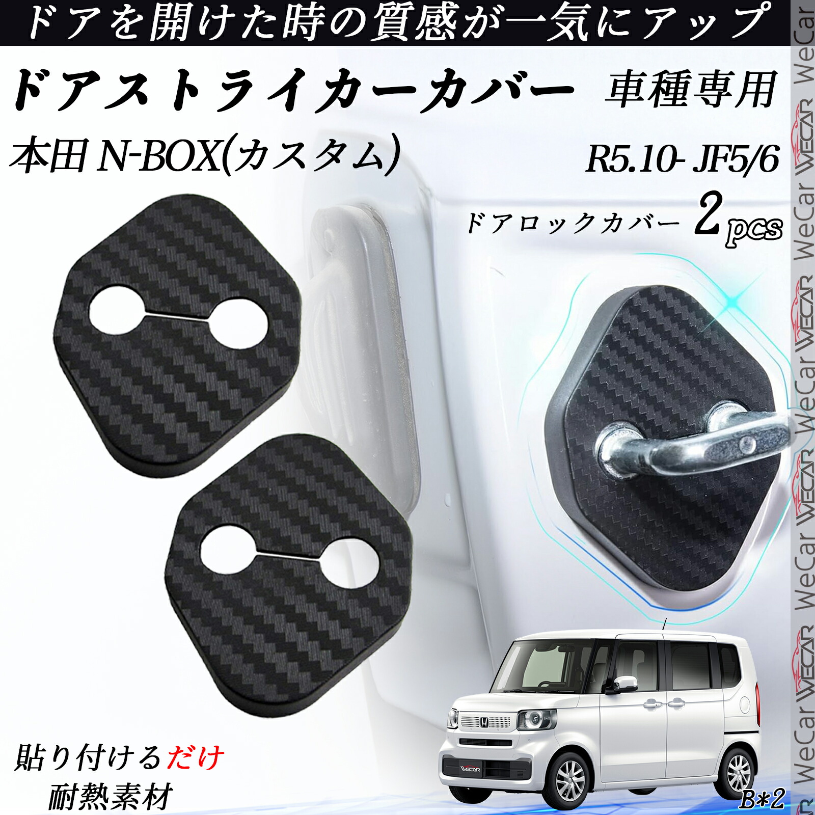 【楽天市場】本田 N-BOX(カスタム) JF5/6 ドアストライカーカバー カーボン調 パーツ アクセサリー 保護キャップ 錆防止 汚れ止 2個セット ticar：TiCar楽天市場店