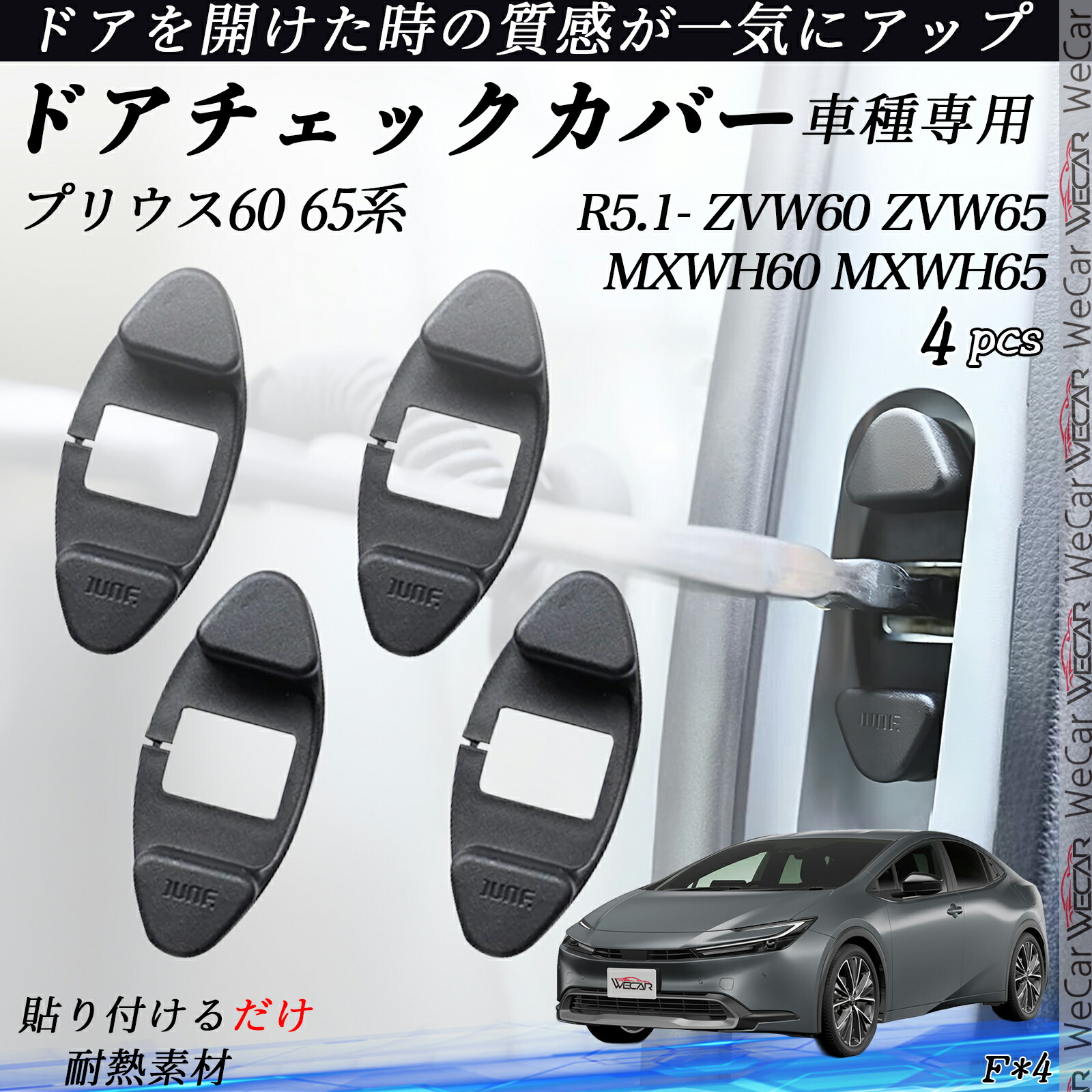 【楽天市場】プリウス60 65系 ZVW60 ZVW65 MXWH60 MXWH65 ドアチェックカバー ドアチェックリンクボルトカバー カスタム パーツ アクセサリー 4個セット ticar ...