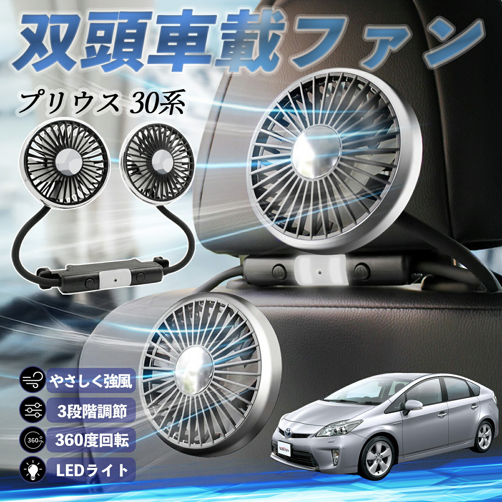 【楽天市場】トヨタ プリウス 30系 扇風機 車用扇風機 車載 双頭車載ファン 後部座席用 カーファン 3段階風量 低騒音 360角度調整 夏 ...
